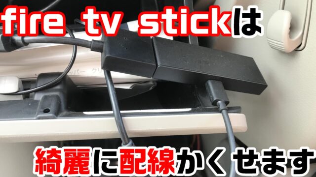 車でfire tv stickを接続するとき、電力不足は大丈夫？実際に使ってみたので、情報をまとめます | DIYでプチカスタム